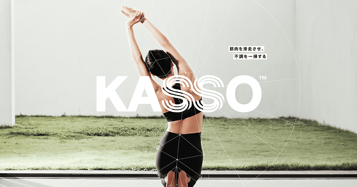 身体を科学的に分析｜不調を根本改善するKASSO GYM